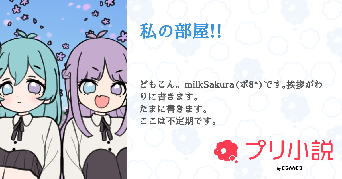 私の部屋 全42話 【連載中】（ミクラずっと低浮上さんの夢小説） 無料スマホ夢小説ならプリ小説 Bygmo